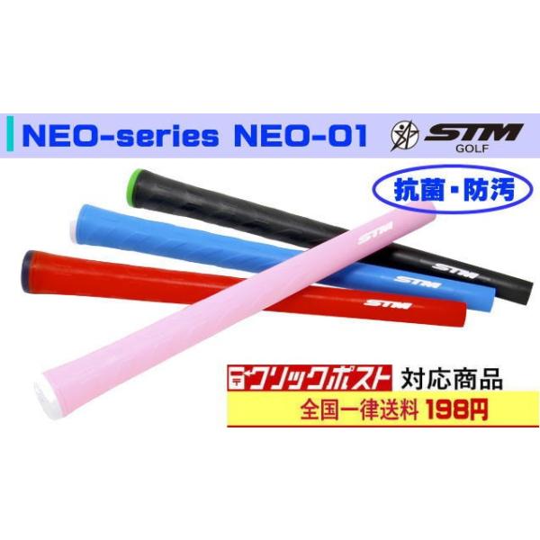 STM NEO-01　エスティーエム ネオ01グリップ世界初を謳った抗菌・防汚のグリップ エラストマー樹脂に異業界で開発された素材を独自配合した、抗菌・防汚それぞれに期待の持てるエラストマーグリップです。グリップ自体は、39g(±1g)と軽...