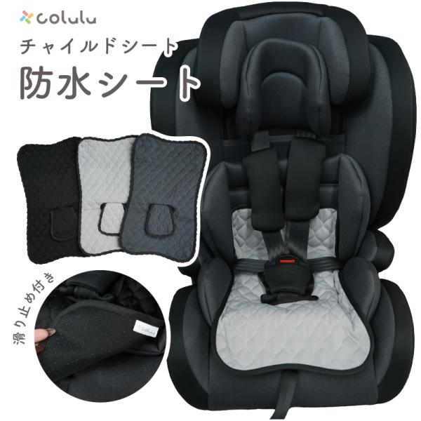 colulu チャイルドシート 防水シート赤ちゃんやお子さまとのお出かけに欠かせないチャイルドシート。でも、飲み物のこぼれやおむつ漏れなど、思わぬ汚れが気になることも…。coluluの「チャイルドシート防水シート」は、そんなママ・パパの悩み...