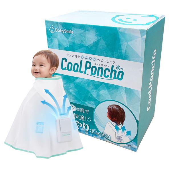 4つのポケットに保冷剤を入れて、上向きファンで冷却した風を作り出します。着せやすいポンチョ型で、ママも子どももラクラク使えます。お外でもベビーカーでも、活躍シーンが様々。UVカット効果もあり、直射日光も防げるのでサマーケープの代わりにもなります。