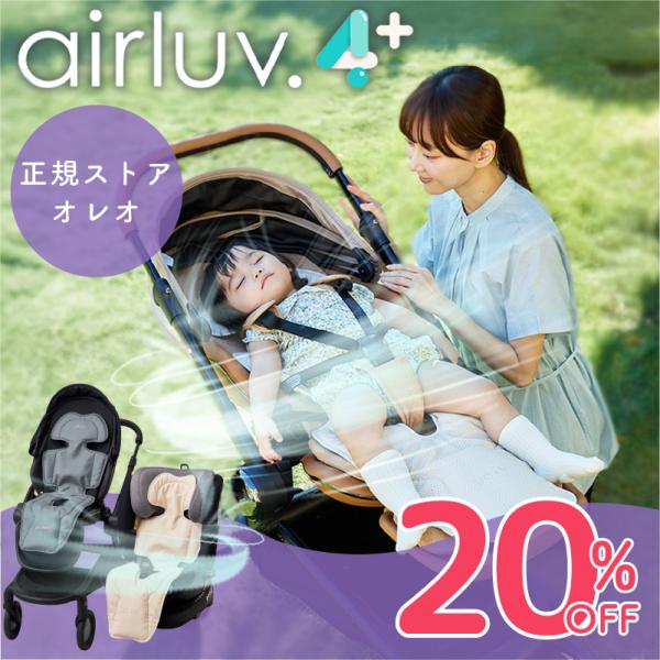 【商品紹介】ひんやり、サラサラ、ぐっすり。ずっと涼しいファン付きベビーカーシートエアラブ。発売以来4年間で全世界70万台販売したエアラブシリーズの最新作「エアラブ4」がついに登場！【関連ワード】エアラブ4+ 4プラス エアラブ プラス + ...