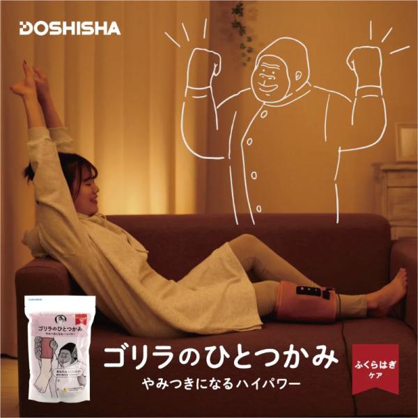 まるでゴリラにつかまれるようなハイパワーでふくらはぎをケアする、痛気持ちいいがやみつきになる『ゴリラのひとつかみ』面ファスナーだから足に巻くだけの簡単装着ボタンを押すだけのシンプルな操作。強弱は「＋」「−」ボタンで調節可能です。