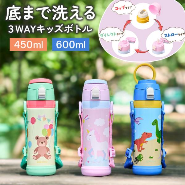 本体の底が取り外しでき、中までしっかり洗えるステンレス製ボトル。持ち運びに便利な取っ手とストラップが付いて安心のキッズ用。コップタイプとダイレクトタイプとストロータイプの3WAY仕様。保冷保温可能。関連ワード3WAYキッズマグボトル sok...