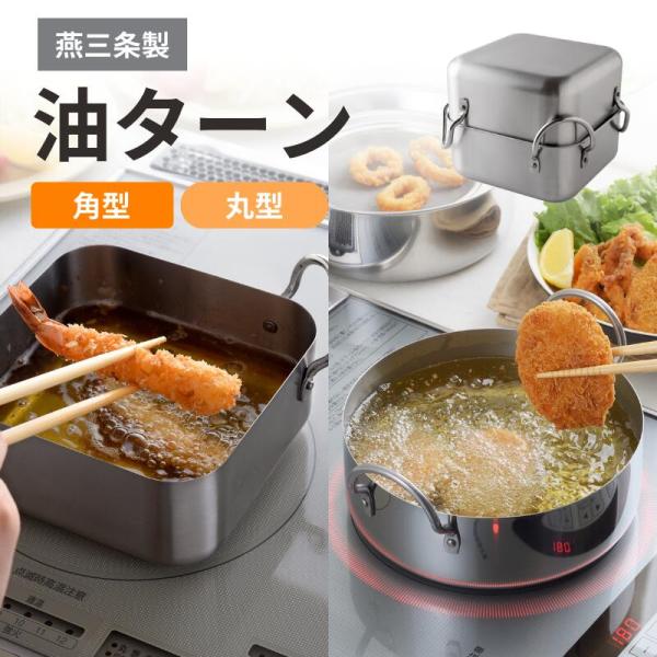 ここがおすすめ！揚げなべがそのままオイルポットになる便利なセット！金属加工の産地『新潟県燕三条地域』で製造された、錆にくくて丈夫なステンレス製で、永くお使いいただけます。食洗機使用が可能なのも嬉しいポイント！【関連ワード】取っ手も場所を取らない
