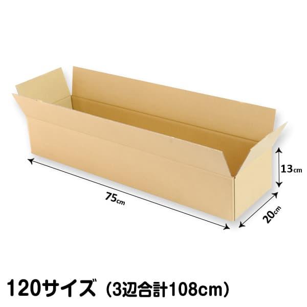 ●「ダンボール 120サイズ L75cm×W20cm×H13cm 5枚セット」●120サイズのダンボールの5枚セット。引越しや商品の発送、オークションの荷物の梱包にも便利です。組み立て後外形寸法 L75cm×W20cm×H13cm（3辺合計...