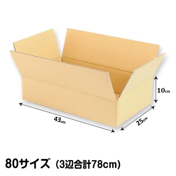 ●「ダンボール 80サイズ L43cm×W25cm×H10cm 5枚セット」●80サイズのダンボールの5枚セット。引越しや商品の発送、オークションの荷物の梱包にも便利です。組み立て後外形寸法 L43cm×W25cm×H10cm（3辺合計78...