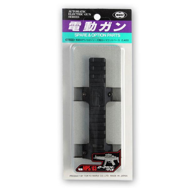 ●スタンダード電動ガン用のマウントベース●東京マルイ製 電動ガン MP5とG3用の20mm幅ローマウントベースです。東京マルイ製 MP5、G3用のマウントベースですので東京マルイ以外の製品は取りつけ出来ない場合がございます。●マウントベース...