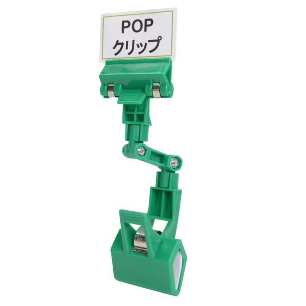 ●お店のポップやメモなどを挟むのに便利なポップクリップ●お店のポップ(値段やキャッチコピーを書いた紙)や、職場や自宅でメモを挟むのに便利なポップクリップです。ジョイント(つなぎめ)部分は、上下とも360度回転し前後に屈折するので、自由自在に...