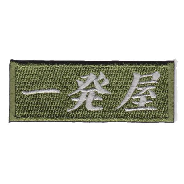 ●一発屋と大きく刺繍されたジョークワッペン●国内ミリタリーパッチブランド「IXA EMB(イクサエンブ)」のジョークパッチ。「一発屋」の刺繍入り。●ワッペンの詳細 サイズ:約3×8cm●IXA EMB:IXA EMB(イクサエンブ)は、ミリ...