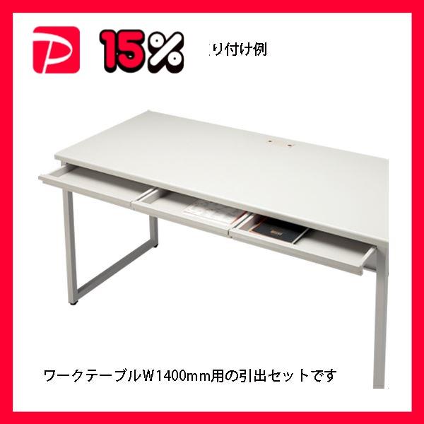 オフィス家具:事務用デスク ＞   FIRST-G 引出セット GT-1400HS GT机用  [ GT-1400HS            ]