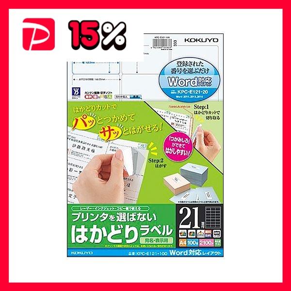OA・プリンタ用紙 ＞   コクヨ プリンタを選ばないはかどりラベル（Word対応レイアウト）A4 21面 38.1×63.5mm KPC-E121-100N1冊（100シート） 【ジャンル・特徴】 「はかどりカット」でラベルがつかみやすく...