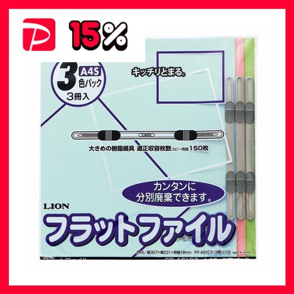 ファイル・バインダー:その他のファイル ＞   （まとめ）ライオン事務器 フラットファイルA4タテ 150枚収容 背幅18mm 色込 CS-A51C3 1パック（3冊）【×20セット】 【ジャンル・特徴】 オフィスの定番、ライオン事務器のフ...