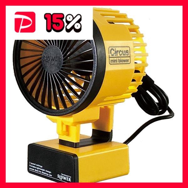 扇風機・サーキュレーター ＞   SLOWER mini blower Circus ミニ扇風機 イエロー  [ SLW201 ]