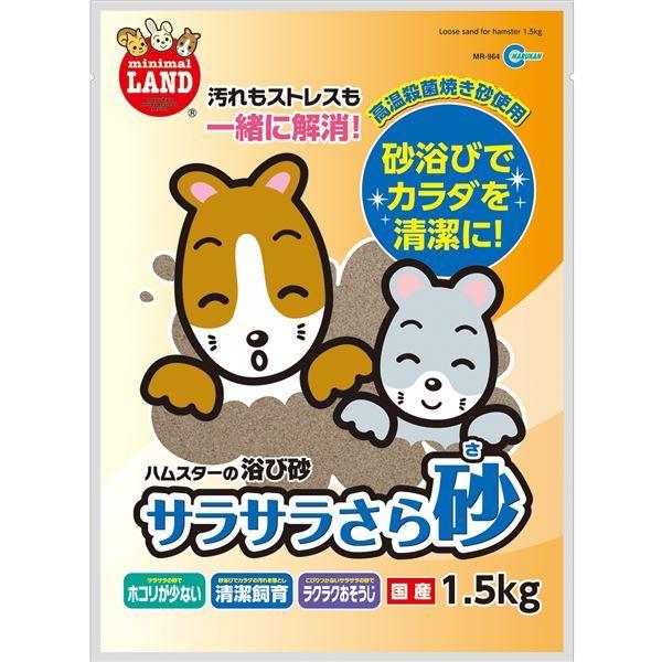 ハムスター ＞   (まとめ）サラサラさら砂 1.5kg（ペット用品）【×10セット】 【ジャンル・特徴】 砂浴びでカラダを清潔に！ [ MR-964 ]
