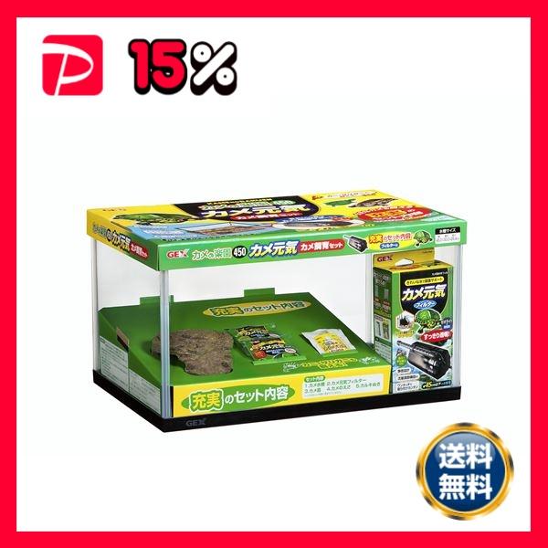 爬虫類 ＞   カメ元気 カメの楽園 450 (カメ飼育用品/カメ飼育セット) 【ジャンル・特徴】 水ガメに最適な充実の飼育セット [ 11731 ]