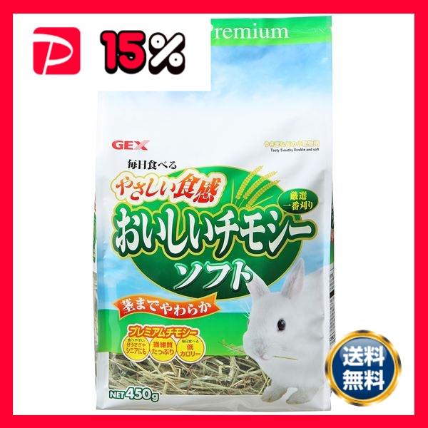 ウサギ・モルモット ＞   （まとめ）おいしいチモシー ソフト450g ウサギフード 【×3セット】 【ジャンル・特徴】 食べやすいやわらかさのプレミアムチモシー