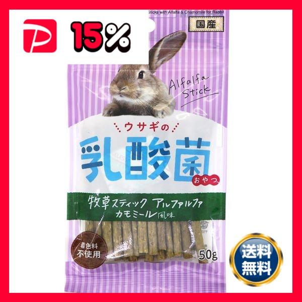 ウサギ・モルモット ＞   （まとめ）ドギーマンハヤシ ウサギの乳酸菌おやつ 牧草スティック アルファルファ カモミール風味 50g ウサギフード 【×10セット】 【ジャンル・特徴】 アルファルファを使用したスティックタイプのおやつ。