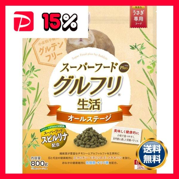 ウサギ・モルモット ＞   （まとめ）グルフリ生活 オールステージ スーパーフードプラス 800g ウサギフード 【×2セット】 【ジャンル・特徴】 小麦粉不使用グルテンフリーのうさぎ専用フード