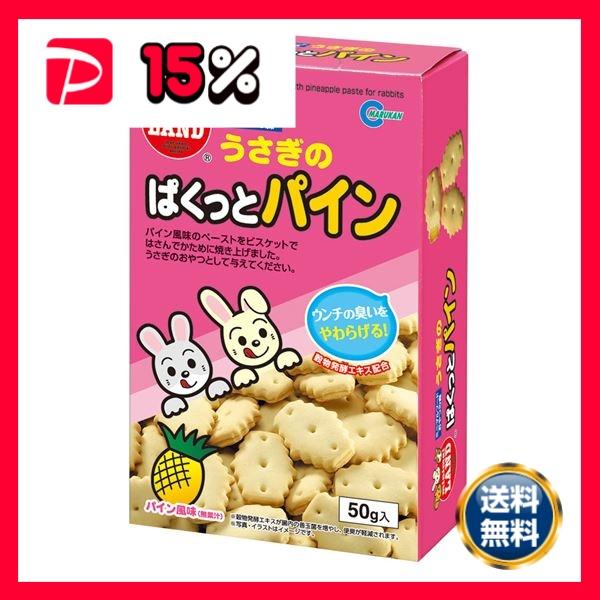 ウサギ・モルモット ＞   （まとめ）マルカン うさぎのぱくっとパイン 50g ウサギフード 【×10セット】 【ジャンル・特徴】 小動物がよろこぶおやつ！