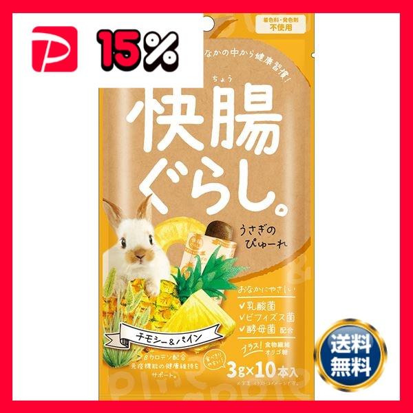 ウサギ・モルモット ＞   （まとめ）マルカン 快腸ぐらし うさぎのぴゅーれ チモシー＆パイン 3g×10本 ウサギフード 【10セット】 【ジャンル・特徴】 おなかの中から健康習慣！