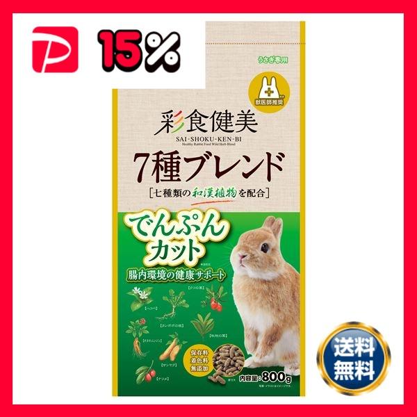 ウサギ・モルモット ＞   （まとめ） 彩食健美7種ブレンド でんぷんカット 800g 【×2セット】 ウサギ用フード  [ 66196 ]