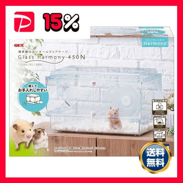 ウサギ・モルモット ＞   グラスハーモニー450N 小動物用品 【ジャンル・特徴】 境界線のないオールクリアケージ [ 66228 ]