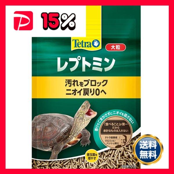 爬虫類 ＞   テトラ レプトミン 大粒 500g 爬虫・両生類フード 【ジャンル・特徴】 汚れをブロックしてニオイ戻りを防ぐカメのエサ！
