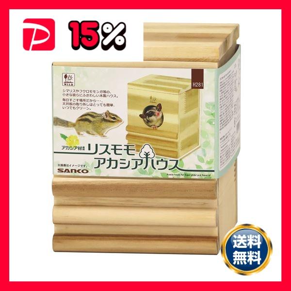 ウサギ・モルモット ＞   【訳あり・在庫処分】リスモモ アカシアハウス 【ジャンル・特徴】 天井フルオープン着脱可能なアカシアのハウス