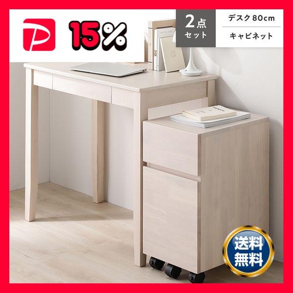 机・デスク・デスクターナ ＞   天然木 デスクシリーズ 2点セット デスク 約幅80cm ＋ キャビネット ホワイト パソコンデスク リビング 【ジャンル・特徴】 デスクセット パソコン ワーク 机 ゲーミングデスク PCデスク 勉強机 ...
