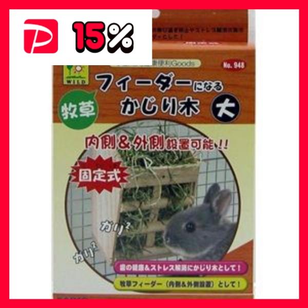 ウサギ・モルモット ＞   三晃商会 牧草フィーダーになるかじり木 大 （うさぎ用アクセサリ） 【ペット用品】