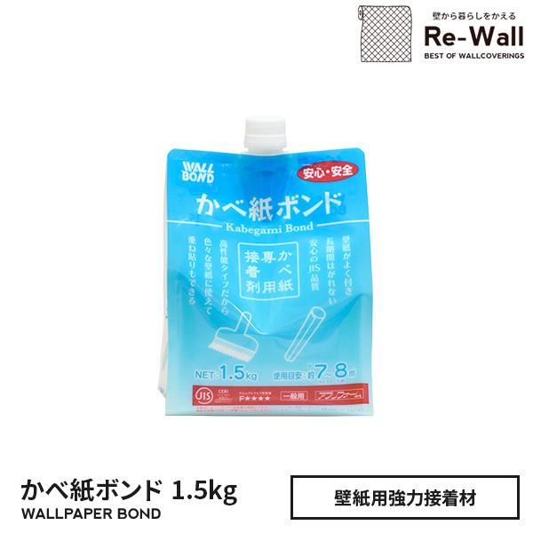 かべ紙ボンド1.5kg（壁紙用強力接着剤）壁紙を貼るときの糊です。 （石膏ボード・ベニヤ合板・モルタル・コンクリート・しっくい・ペンキ下地・和壁・繊維壁・砂壁・プリント合板・ビニール壁紙の上から壁紙を貼る時に使用できます）※各下地に対して必...