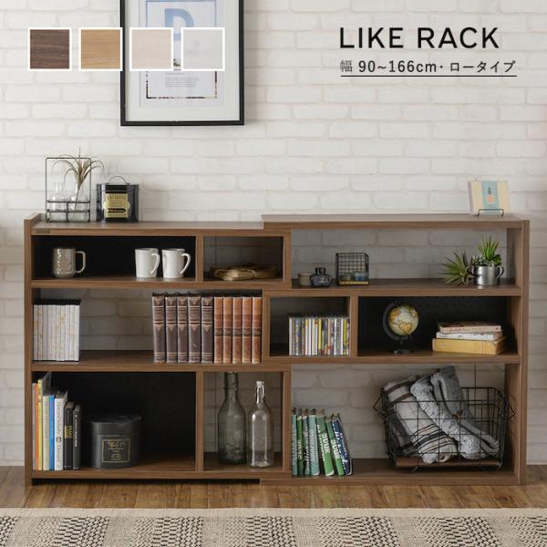 魅せる収納を演出してくれる、人気のシェルフシリーズ「Like（ライク）」から伸縮タイプが新登場！こちらはロータイプ90cm幅の商品となります。POINT1.置きたい場所にぴったりフィット！伸縮したりL字型に角度を変えて設置することも可能なた...