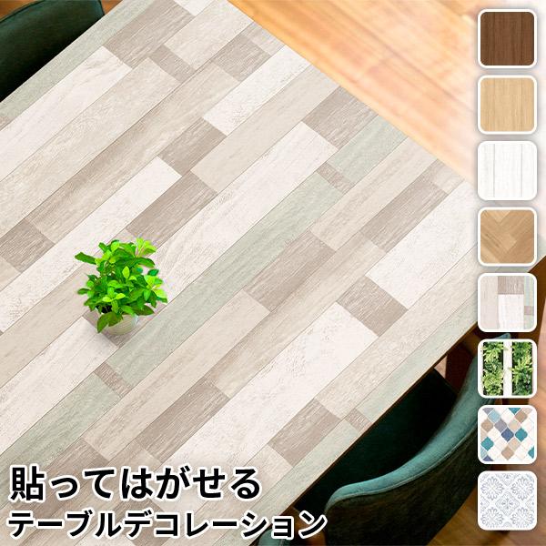リメイクシート 模様替え 机 テーブル デスク シール はがせる リメイク シート テーブルシート 貼るテーブルクロス 防水 木目 タイル wood tile ブラウン ベージュ グリーン ホワイト