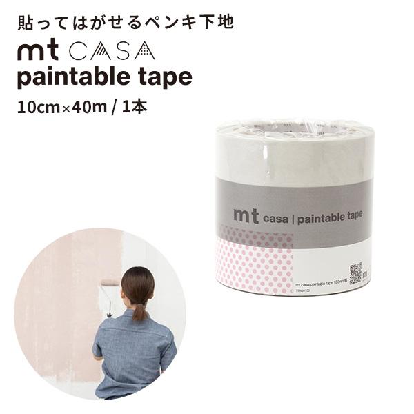 商品名：マスキングテープ mt CASA paintable tapeサイズ：10cm×40m生産国：日本特徴：（株）タカラ塗料と共同開発した貼って塗ってまた剥がせる塗装下地用マスキングテープ。このテープの上から塗装すれば、原状回復が必要な...