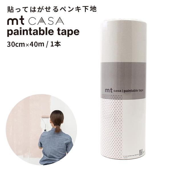 商品名：マスキングテープ mt CASA paintable tapeサイズ：30cm×40m生産国：日本特徴：（株）タカラ塗料と共同開発した貼って塗ってまた剥がせる塗装下地用マスキングテープ。このテープの上から塗装すれば、原状回復が必要な...