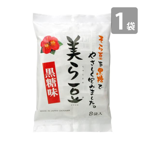 リピーター続出！！食べだしたら止まらない癖になる食感と味わい♪当店の大ヒット商品「美ら豆（ちゅらまめ）」はそら豆の風味もしっかり感じられ、黒糖のコクと非常にマッチしたヘルシーな豆菓子です！リピーター様のほとんどは大量のまとめ買いを頂いており...