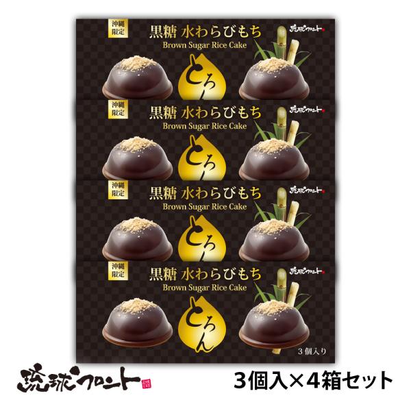沖縄県産黒糖を水わらびもち、黒蜜に使用。「とろん」とした新食感のわらびもちです。 深いコクのある甘さと、北海道産大豆きなこが織りなす、風味豊かな味わいをお楽しみ頂けます。【名　称】生菓子【内 容 量】３個入×４箱（黒蜜・きな粉つき）【原材料...