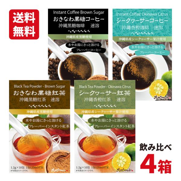★おきなわ黒糖紅茶【原材料】デキストリン（国内製造、中国製造、その他）、紅茶、黒糖／香料、甘味料（ステビア、アセスルファムカリウム）、カラメル色素、環状オリゴ糖【内容量】1.2g×10包【保存方法】直射日光、高温多湿の場所を避けて、冷暗所に...