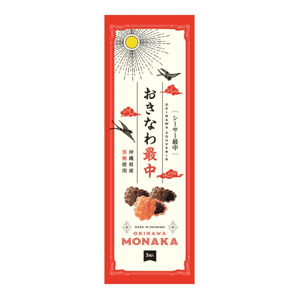 沖縄のシーサーの顔を形取った最中皮に、沖縄黒糖を練り込んだこし餡を挟んで食べる最中です。沖縄観光のお土産や贈答用としても大人気の商品！【名　称】最中セット（シーサー最中）【原材料】［黒糖入こし餡］赤生餡（国内製造）、黒糖（沖縄県産）、水飴、...