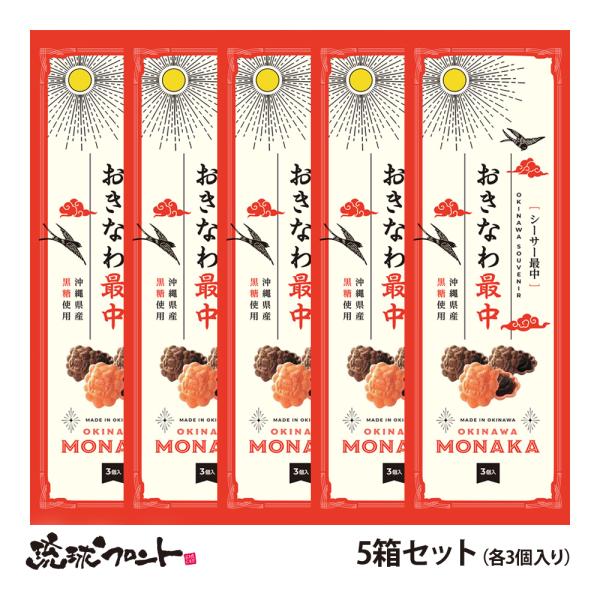 沖縄のシーサーの顔を形取った最中皮に、沖縄黒糖を練り込んだこし餡を挟んで食べる最中です。沖縄観光のお土産や贈答用としても大人気の商品！【名　称】最中セット（シーサー最中）【原材料】［黒糖入こし餡］赤生餡（国内製造）、黒糖（沖縄県産）、水飴、...
