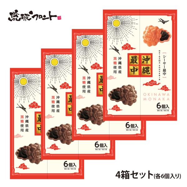 沖縄のシーサーの顔を形取った最中皮に、沖縄黒糖を練り込んだこし餡を挟んで食べる最中です。沖縄観光のお土産や贈答用としても大人気の商品！【名　称】最中セット（シーサー最中）【原材料】［黒糖入こし餡］赤生餡（国内製造）、黒糖（沖縄県産）、水飴、...