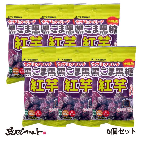 香ばしい黒ごまとアーモンドのお菓子をさつまいも＆紅芋の優しい甘さのパウダーで包んだ、サクッとした食感の美味しいごま菓子。【名　称】ごま菓子【内 容 量】30g×6袋【原材料名】煎りごま黒(国内製造)、水飴、砂糖（加工黒糖、中ざら糖）、アーモ...