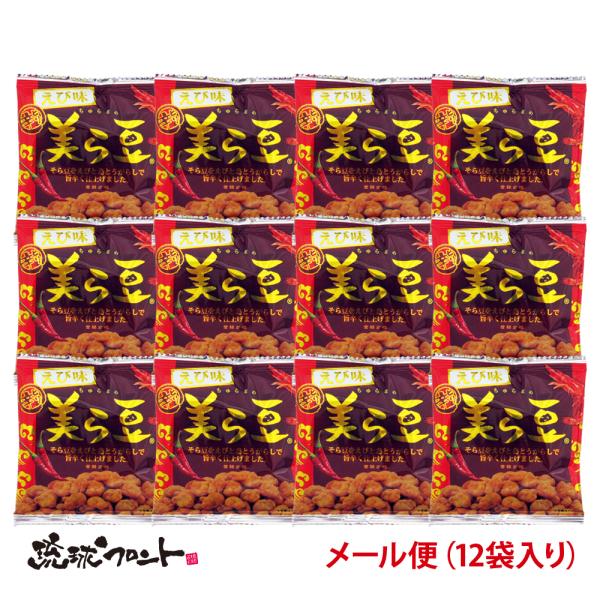 【発売日：2025年12月17日】大ヒット商品「美ら豆（ちゅらまめ）」の新フレーバーが新発売！そら豆を「えび」と「島とうがらし」で旨辛に仕上げました。えびの風味と後からくる島とうがらしのピリ辛がクセになるおいしさです。お酒のおつまみやおやつ...