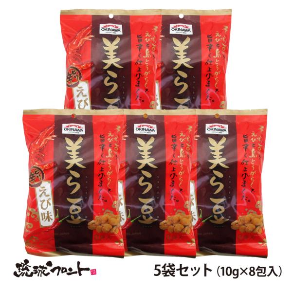 大ヒット商品「美ら豆（ちゅらまめ）」の新フレーバーが新発売！そら豆を「えび」と「島とうがらし」で旨辛に仕上げました。えびの風味と後からくる島とうがらしのピリ辛がクセになるおいしさです。お酒のおつまみやおやつとしてピッタリの商品です。【名　称...