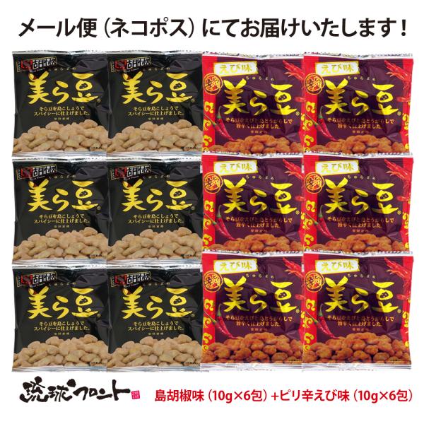そら豆の風味もしっかり感じられ、島胡椒（ヒバーチ）をスパイシーに包んだ島胡椒味とそら豆を「えび」と「島とうがらし」で旨辛に仕上げたピリ辛えび味との食べ比べアソート。★美ら豆 島胡椒味★【内 容 量】10g×6包【原材料名】そら豆・寒梅粉・小...