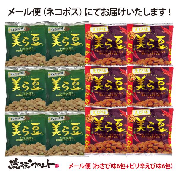 そら豆の風味と、わさびのツーンとした刺激がピッタリのわさび味とそら豆を「えび」と「島とうがらし」で旨辛に仕上げたピリ辛えび味との食べ比べアソート。★美ら豆 わさび味★【内 容 量】10gｘ6包【原材料名】そら豆、寒梅粉、砂糖・植物油脂（大豆...