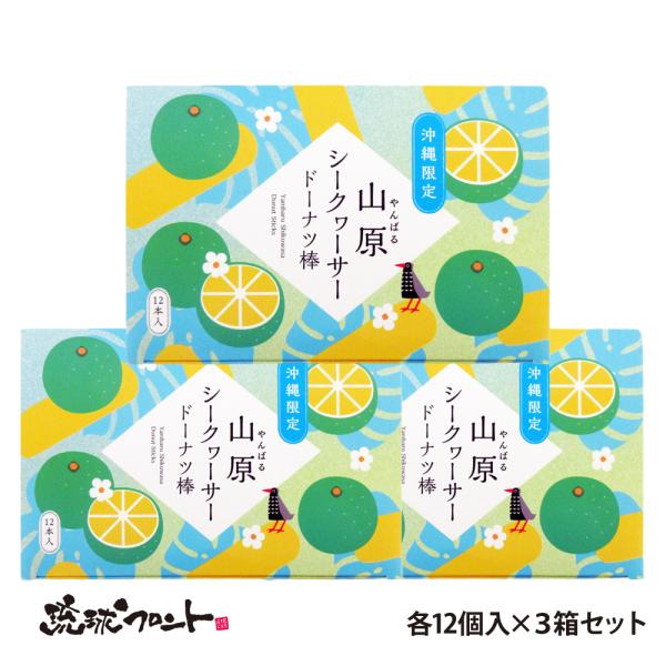 沖縄県産山原シークヮーサー果汁100％と、はちみつを生地に練りこみ、外はサクっと、中はしっとりとした食感に仕上げました山原シークヮーサーの爽やかな酸味、はちみつの甘いコクが調和したドーナツ棒です。【名　称】油菓子【内容量】12本入×3箱セッ...