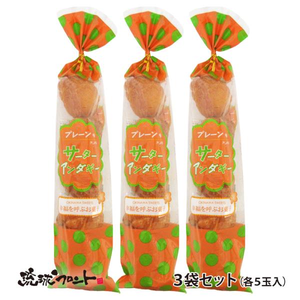 古くから受け継がれてきた沖縄伝統の揚げ菓子サーターアンダギーは沖縄のお祝い事には欠かせないお菓子で、花が咲いて笑っているように見える事から幸福を呼ぶお菓子とされております。お土産としてもプレゼント・贈答にも人気の商品です。【名　称】揚げ菓子...