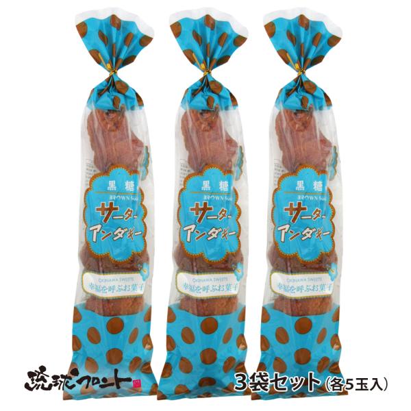 古くから受け継がれてきた沖縄伝統の揚げ菓子サーターアンダギーは沖縄のお祝い事には欠かせないお菓子で、花が咲いて笑っているように見える事から幸福を呼ぶお菓子とされております。お土産としてもプレゼント・贈答にも人気の商品です。【名　称】揚げ菓子...