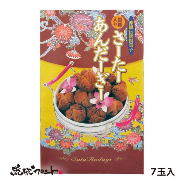 古くから受け継がれてきた沖縄伝統の揚げ菓子サーターアンダギーは沖縄のお祝い事には欠かせないお菓子で、花が咲いて笑っているように見える事から幸福を呼ぶお菓子とされております。お土産としてもプレゼント・贈答にも人気の一口サイズの黒糖サーターアン...
