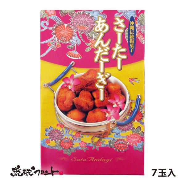 古くから受け継がれてきた沖縄伝統の揚げ菓子サーターアンダギーは沖縄のお祝い事には欠かせないお菓子で、花が咲いて笑っているように見える事から幸福を呼ぶお菓子とされております。お土産としてもプレゼント・贈答にも人気の一口サイズのサーターアンダギ...